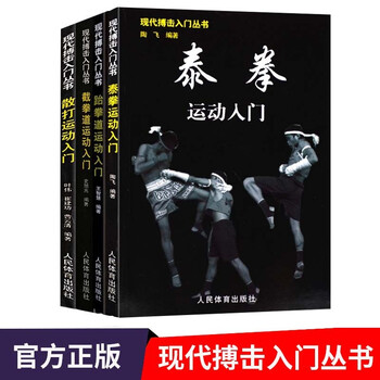 现代搏击入门丛书 散打+泰拳+跆拳道+截拳道  格斗入门教材教程 武术自学