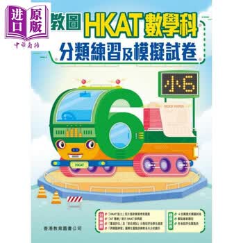 香港原版小学数学科分类练习及模拟试卷6含答案香港教育图书出版