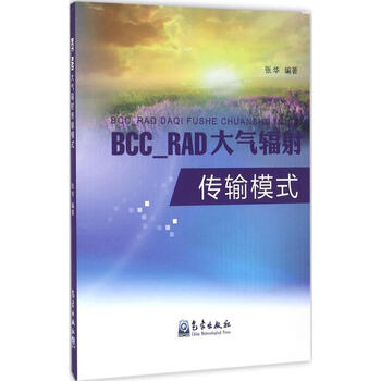 BCC_RAD大气辐射传输模式 张华 编 书籍