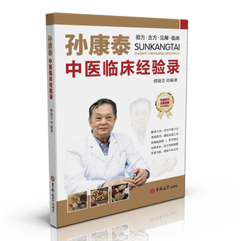 孙康泰中医临床经验录 孙康泰中医临床经验录