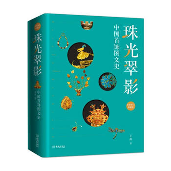 珠光翠影 中国首饰图文史 全新修订典藏版