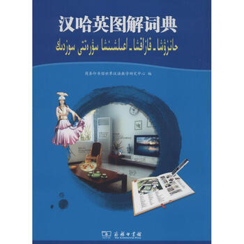 汉哈英图解词典   商务印书馆世界汉语教学研究中心 编 书籍