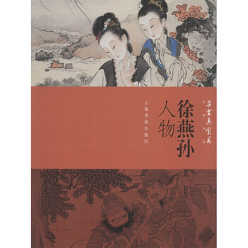 徐燕孙人物  上海书画出版社 编 书籍