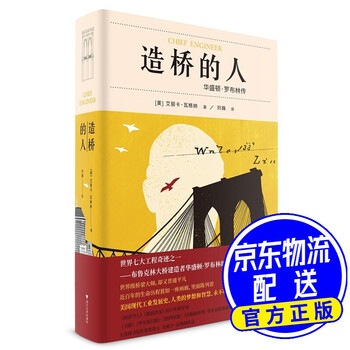 造桥的人(华盛顿·罗布林传)(精)