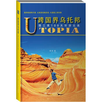 跨国界乌托邦 蒋瑜   书籍