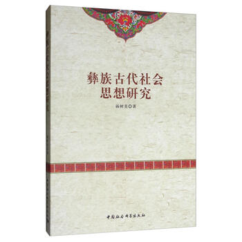 包邮：彝族古代社会思想研究 历史   图书