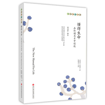 懂得生命:在和谐关系中创造