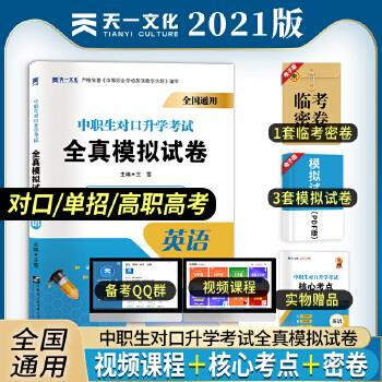 【新华正版】 2022中职生对口升学单招考试全真模拟试卷：英语 王雪 哈尔滨工程大学出