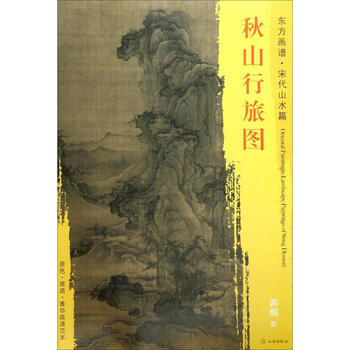 秋山行旅图 (宋)郭熙 绘 书籍