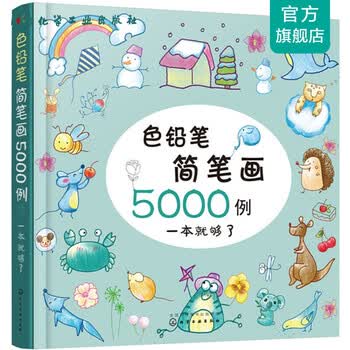 色铅笔简笔画5000例
