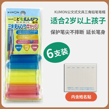 公文式文具-三角铅笔专用笔帽（6只装）