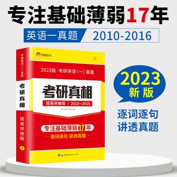 2023新版 考研真相英语一 提高突破版 考研英语历年真题试卷 可搭肖秀荣徐涛政治李永乐数学 图书