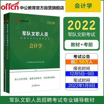 中公教育2022军队文职人员招聘考试教材：会计学+会计学考前冲刺试卷（套装2册）
