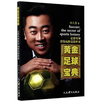 黄金足球宝典(足彩男神带你玩转竞猜世界) 杨天婴