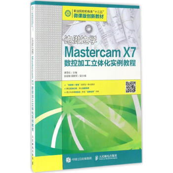 Mastercam X7数控加工立体化实例教程