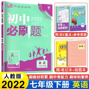 【科目自选】新版初中必刷题七年级上下册语文数学英语生物地理历史道德政治课本同步练习册人教版题库 七下英语 人教版
