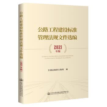 公路工程建设标准管理法规文件选编（2021年版）