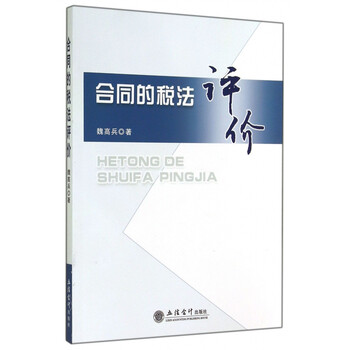合同的税法评价