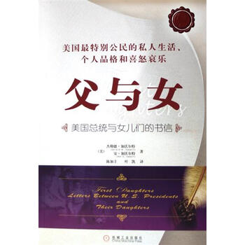 【正版特价】父与女：美国总统与女儿们的书信 （美）杰勒德.加沃尔特（Ge816971