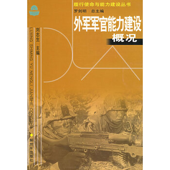 外军军官能力建设概况【正版图书】