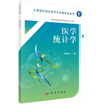 医学统计学(高职数字版)黎逢保