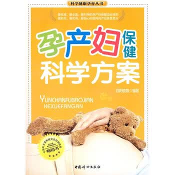 孕产妇科学方案欧阳晓霞中国妇女出版社9787802036314 养生/保健书籍
