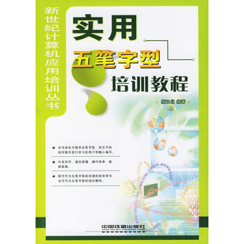 实用五笔字型培训教程【正版图书】
