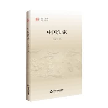 中国法家9787506880893