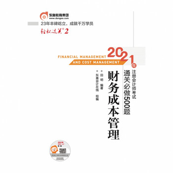轻松过关二.2021年注册会计师考试通关必做500题.财务成本管理