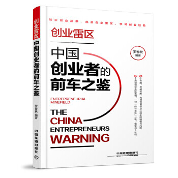 创业雷区:中国创业者的前车之鉴 罗春秋