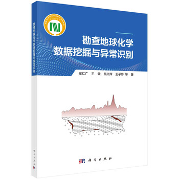 [正版图书]勘查地球化学数据挖掘与异常识别