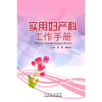 实用好产科工作手册【正版图书】