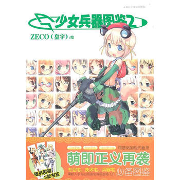 少女兵器图鉴Ⅱ【正版图书】