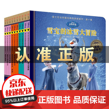 全套1-9辑 迪士尼全明星经典故事图画书 3-6-9-12岁学龄前儿童幼儿园小学生睡前儿童故事书 第9辑：跳跳虎历险记+公主与青蛙+漂浮皇宫等全十册