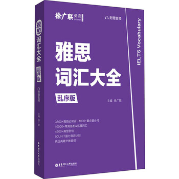 雅思词汇大全 乱序版 图书