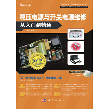 稳压电源与开关电源维修从入门到精通(1CD)【正版图书】