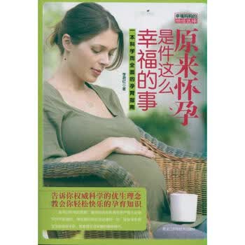 原来怀孕是件这么幸福的事 李君红  书籍