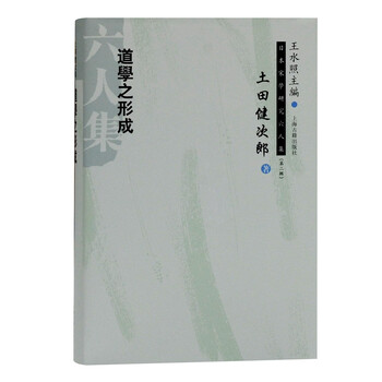 道学之形成(日本宋学研究六人集 第二辑)