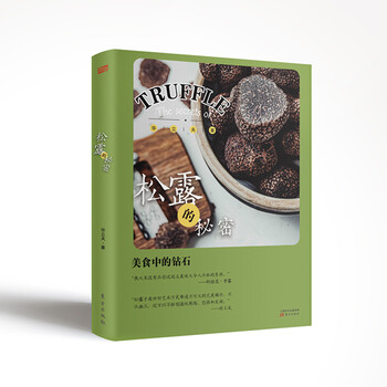 松露的秘密 华立夫