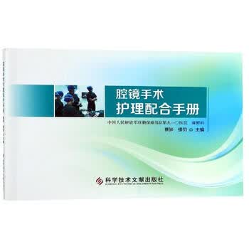 腔镜手术护理配合手册