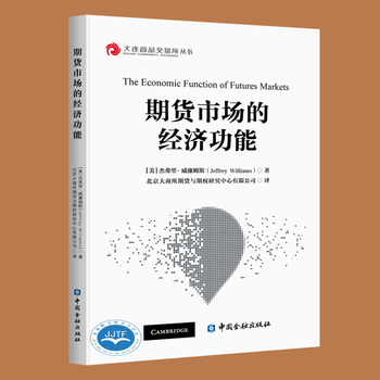 期货市场的经济功能 【美】杰弗里·威廉姆斯 中国金融出版社