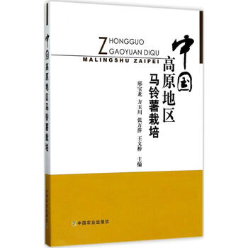 中国高原地区马铃薯栽培