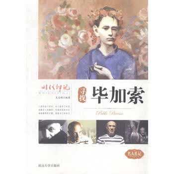 寻找毕加索
