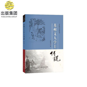 苏州文人学士传说/苏州民间传说丛书