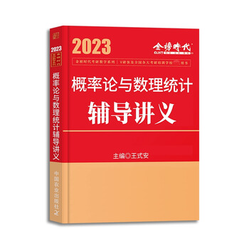 2023概率论与数理统计辅导讲义