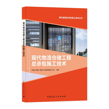 现代物流仓储工程总承包施工技术
