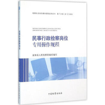 民事行政检察岗位专用操作规程