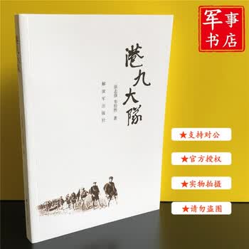 【可开具正规发票】港九大队  解放军出版社