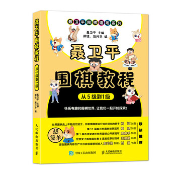 聂卫平围棋教程 从5级到1级(人邮体育出品)