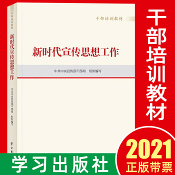2021版新时代宣传思想工作（干部培训教材）学习出版社论党的宣传的思想工作者党员干部学习教材党建书籍